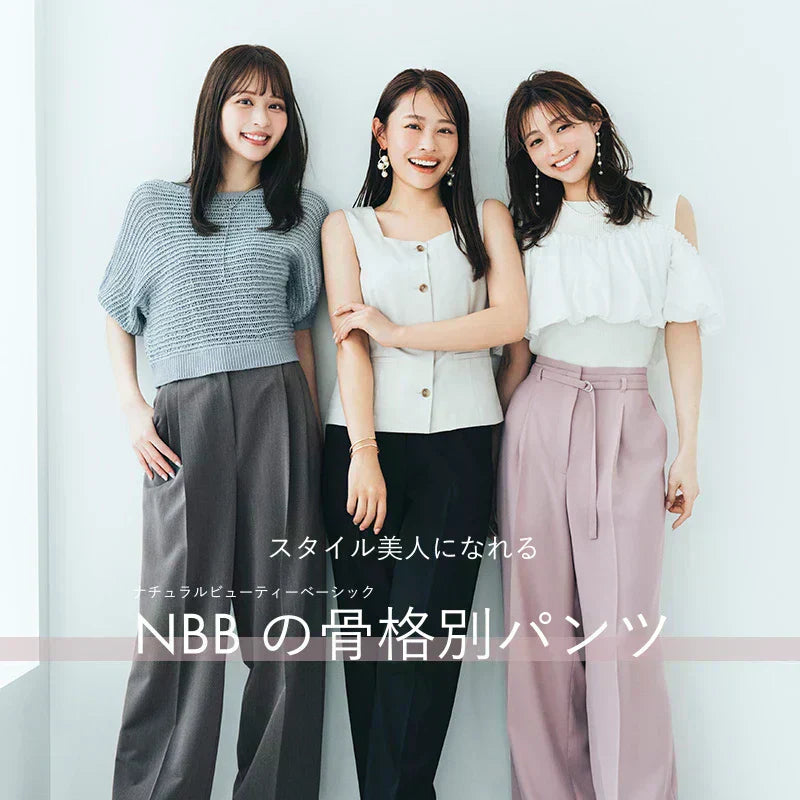 スタイル美人になれるNBBの骨格別パンツ｜NATURAL BEAUTY BASIC｜ ｜【公式】通販mix.tokyo（ミックスドットトウキョウ）